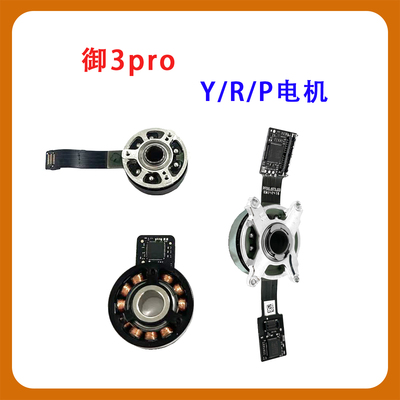 适用于Mavic3系列YPR云台电机