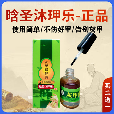 晗圣沐玾乐诚信指甲灰甲康净清灵抑菌液无痛专用去灰丁氏消修液水