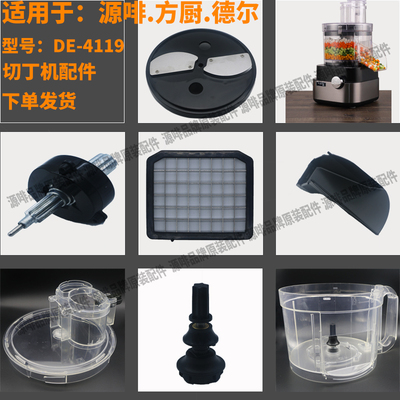 源啡切丁机方厨德尔DE4119原配件