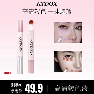 KTDOX高清转色液橘色双色遮瑕遮盖黑眼圈泪沟紫色提亮新手化妆师