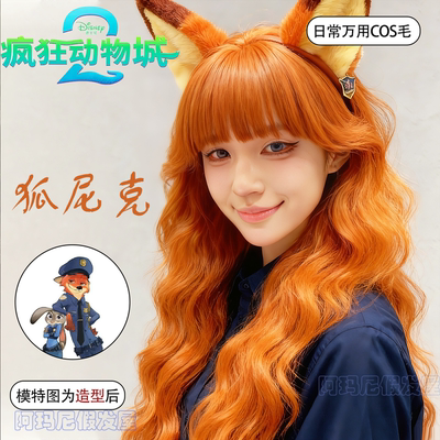 女款狐尼克cos假发女橘色羊毛卷齐刘海长发毛胚疯狂动物城全头套