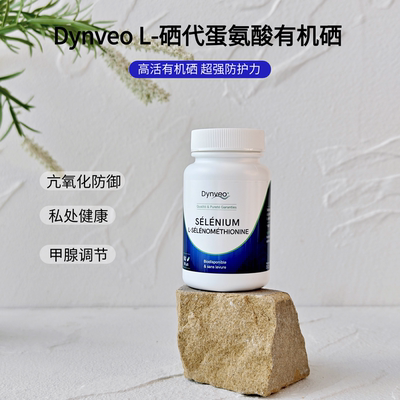 法国Dynveo 第三代L硒代蛋氨酸 高活有机硒胶囊 60粒/瓶