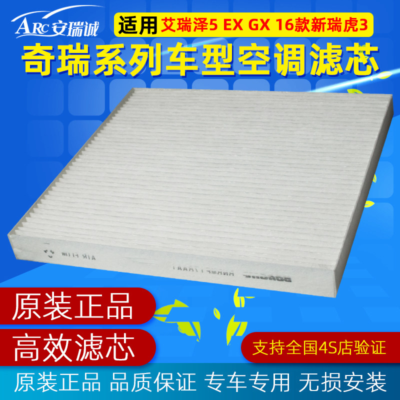原装艾瑞泽5空调滤16新款瑞虎3空调滤清器艾瑞泽EX GX空调滤芯_虎窝淘