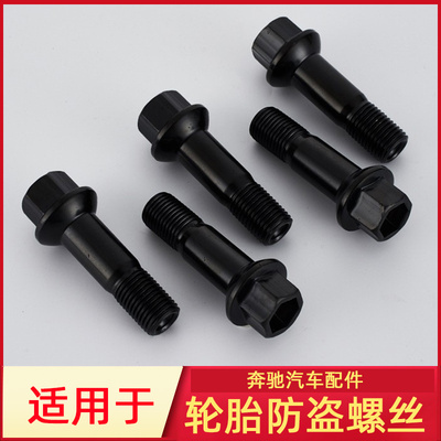 安瑞诚奔驰轮胎螺丝C级E级B级R级