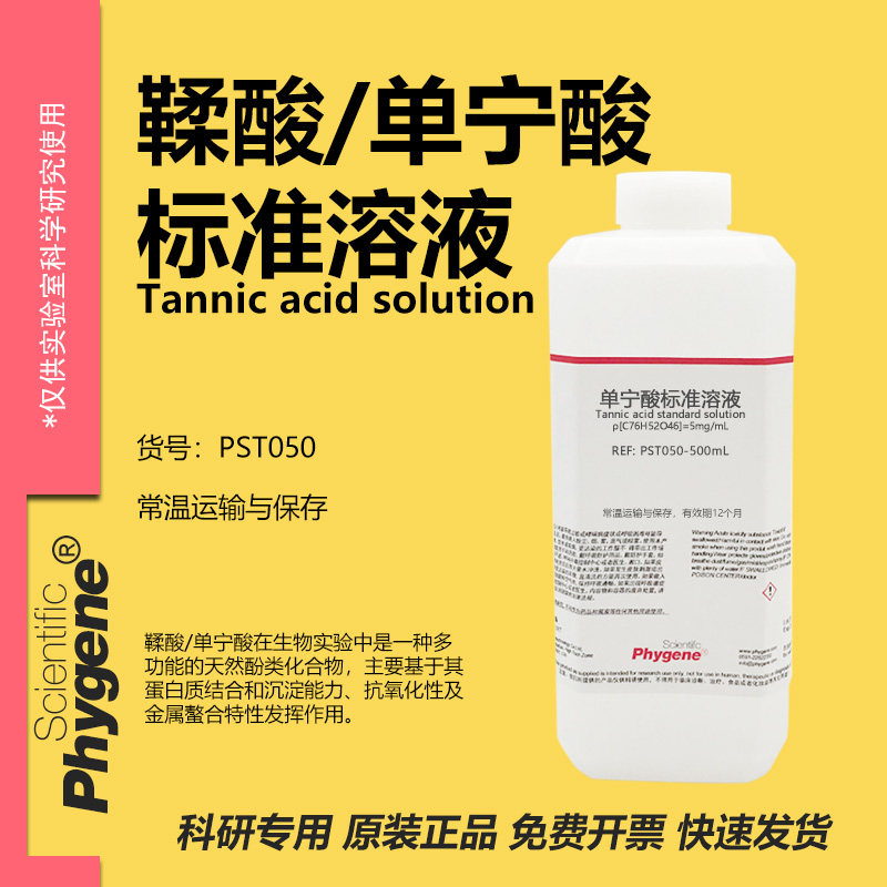 鞣酸/单宁酸标准溶液 5mg/mL 科研实验 分析试剂 500mL PHYGENE