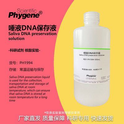 实验试剂唾液DNA样品保存液