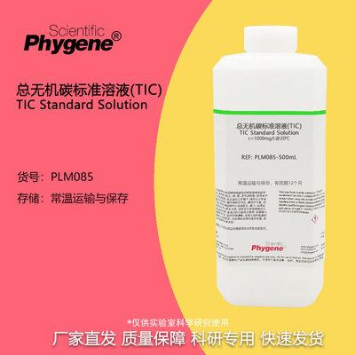 总无机碳标准溶液Phygene