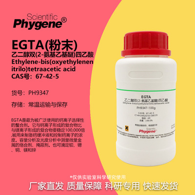 乙二醇双(2-氨基乙基醚)四乙酸