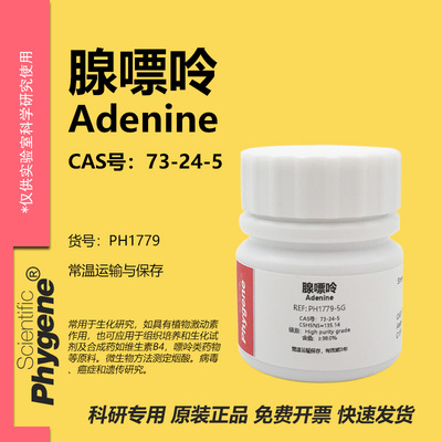Phygene试剂腺嘌呤科研专用