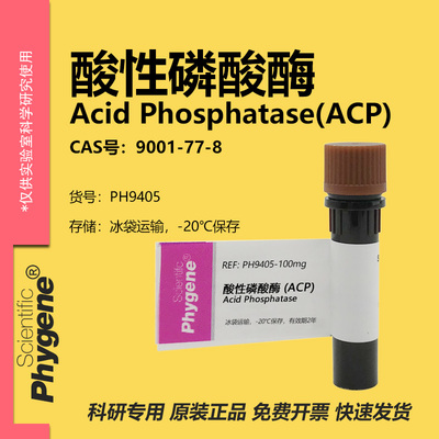 酸性磷酸酶实验专用