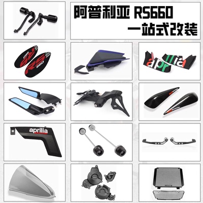 适用阿普利亚RS660改装车身配件