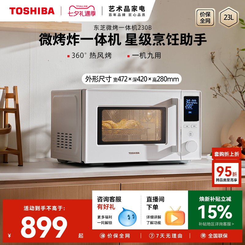 东芝微波炉家用230B烤箱微烤炸三合一体机台式23L变频大容量官方