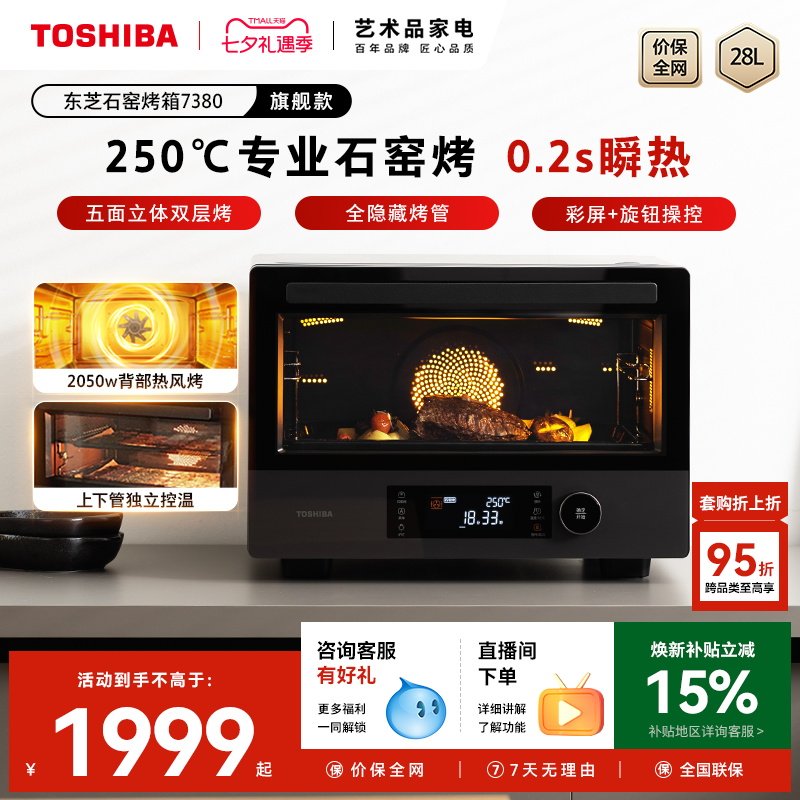东芝石窑风炉电烤箱家用台式38L大容量石墨烯多功能烘焙烤7380