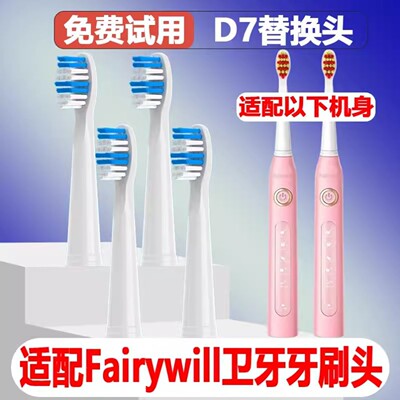 高品质适配Fairywill/卫牙电动牙刷头D7/D8/2001精选刷毛替换头