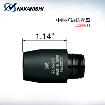 正品NAKISHI中西扩展适配