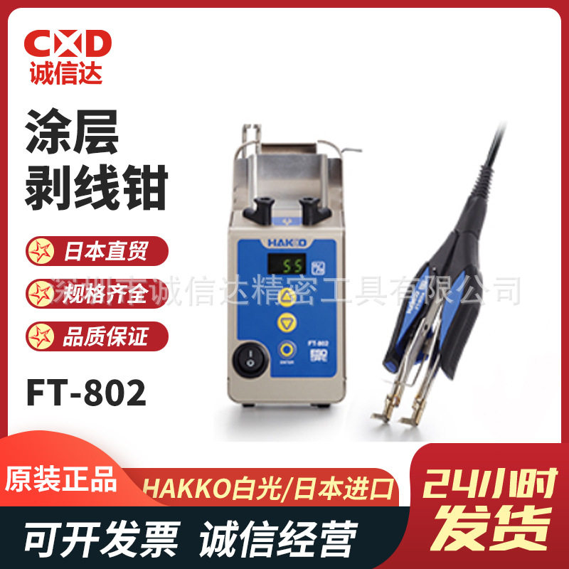 日本进口HAKKO白光FT-802 AC100V FT-8003原装高性能电热剥线钳