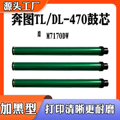 兼容奔图M7170DWDL-470TL-470