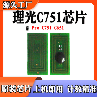 适用Ricoh理光C751计数芯片 C651EX粉盒芯片 打印机碳粉 原装芯片