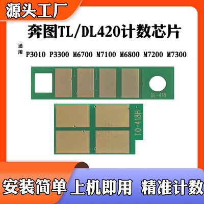 适用于奔图DL420TL420芯片P3010D