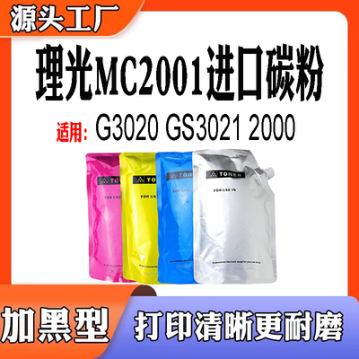 适用理光MC2000彩粉 G3020墨盒 GS3021粉盒 MC2001墨粉打印机碳粉