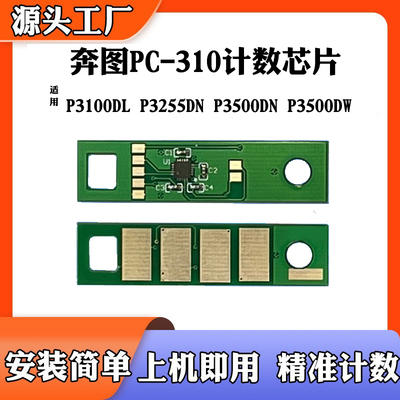 适用奔图3255DN P3100DL硒鼓芯片3500计数3500DW PC-310粉盒芯片