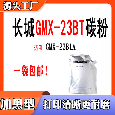 兼容长城GMX-23BT打印机墨粉GMX-23B1A碳粉墨粉盒复印机配件碳粉