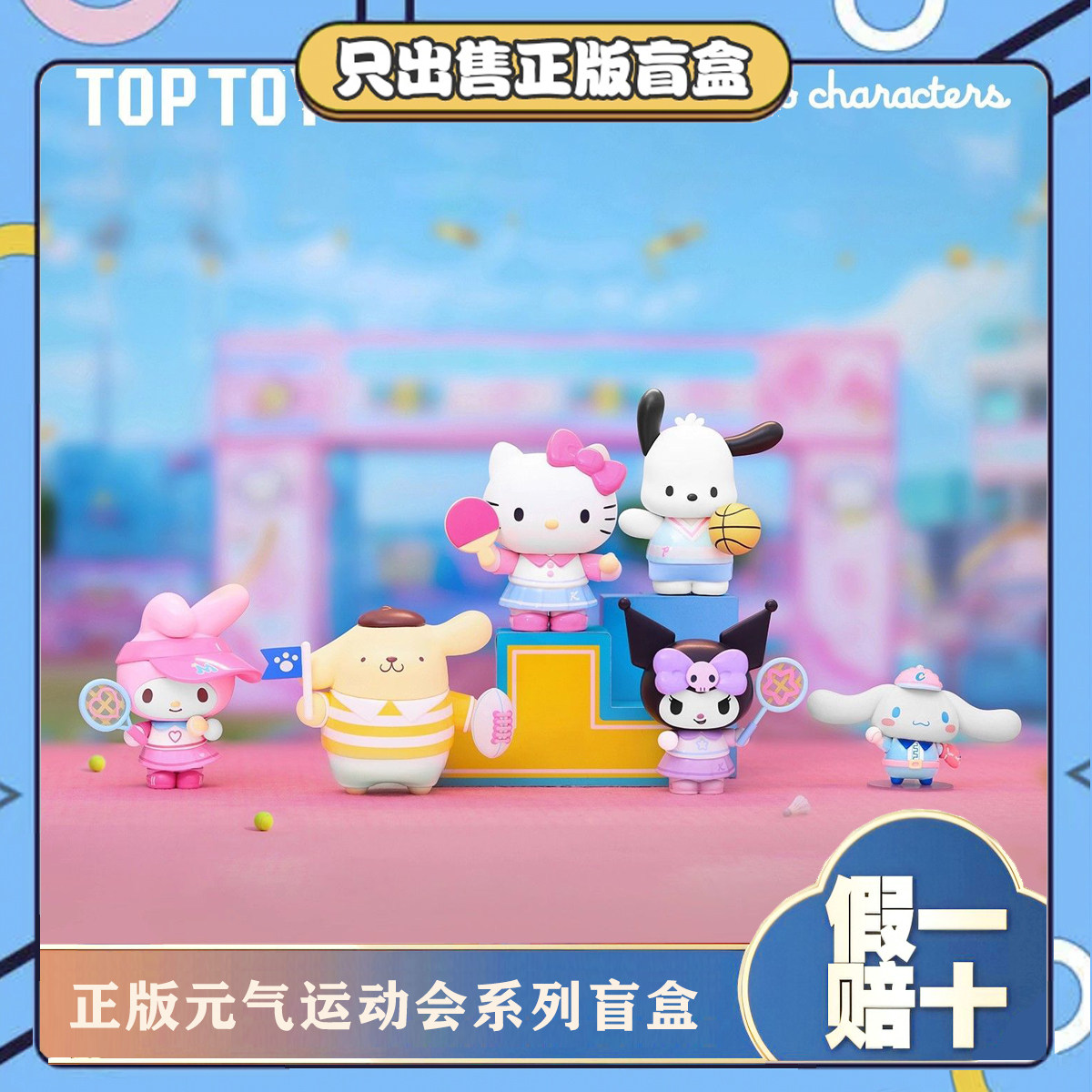 正版TOPTOY三丽鸥家族元气运动会盲盒酷洛米潮玩手办公仔摆件礼物