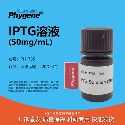 phygene试剂IPTG溶液科研专用
