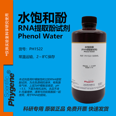 Phygene试剂水饱和酚科研专用