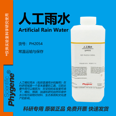 Phygene试剂人工雨水实验专用
