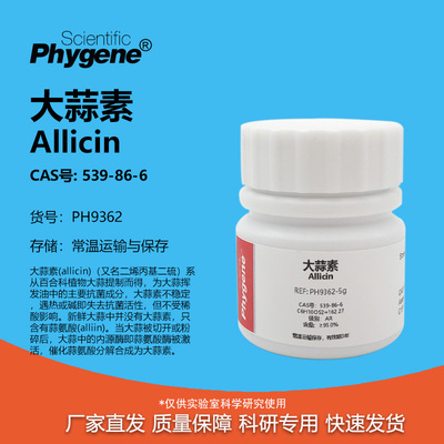 Phygene试剂大蒜素Allicin