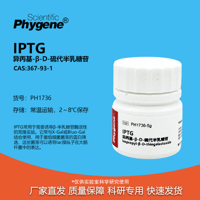 IPTG异丙基-β-D-硫代半乳糖苷