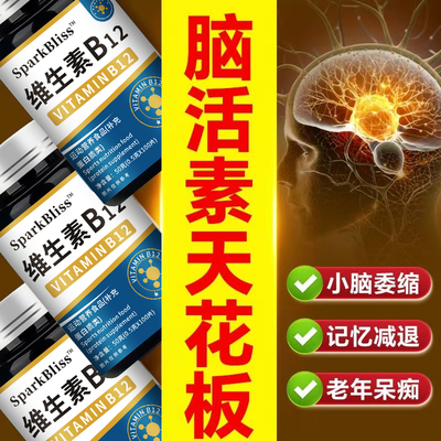 维生素B12脑活素中老年健忘记忆力差大脑专注健忘头脑清晰脑