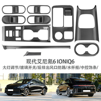 适用于现代艾尼氪6IONIQ大灯调节玻璃开关水杯框后排防踢中控内饰