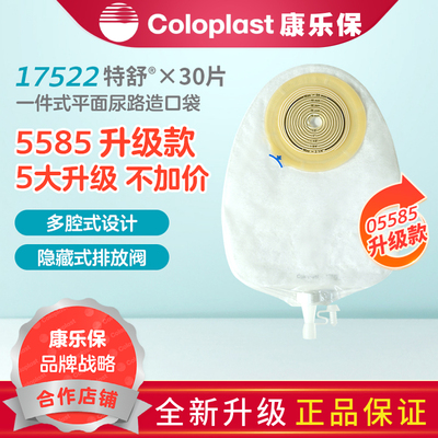 康乐保特舒5585升级款一件式尿路造口袋抗反流小便袋尿袋17522