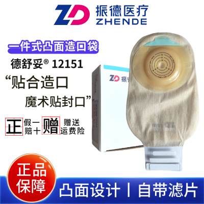 振德德舒妥12151一件式凸面造口袋 造瘘袋肠癌肛门改道造口凹陷用