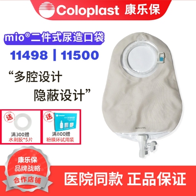 康乐保胜舒mio二件式造口袋11500