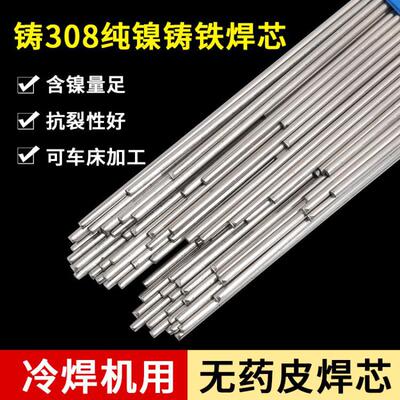 冷焊机专用Z308铸铁焊丝生铁球磨纯镍氩弧焊芯EZNi1无药皮焊条丝