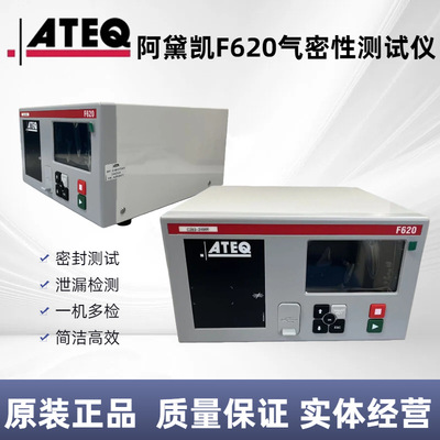 ATEQ阿黛凯F620气密性测