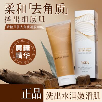 VSEA黄糖芦荟去角质啫喱深层清洁毛孔脸部去死皮凝胶滋润补水