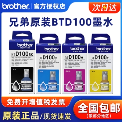 兄弟原装BTD100四色墨水