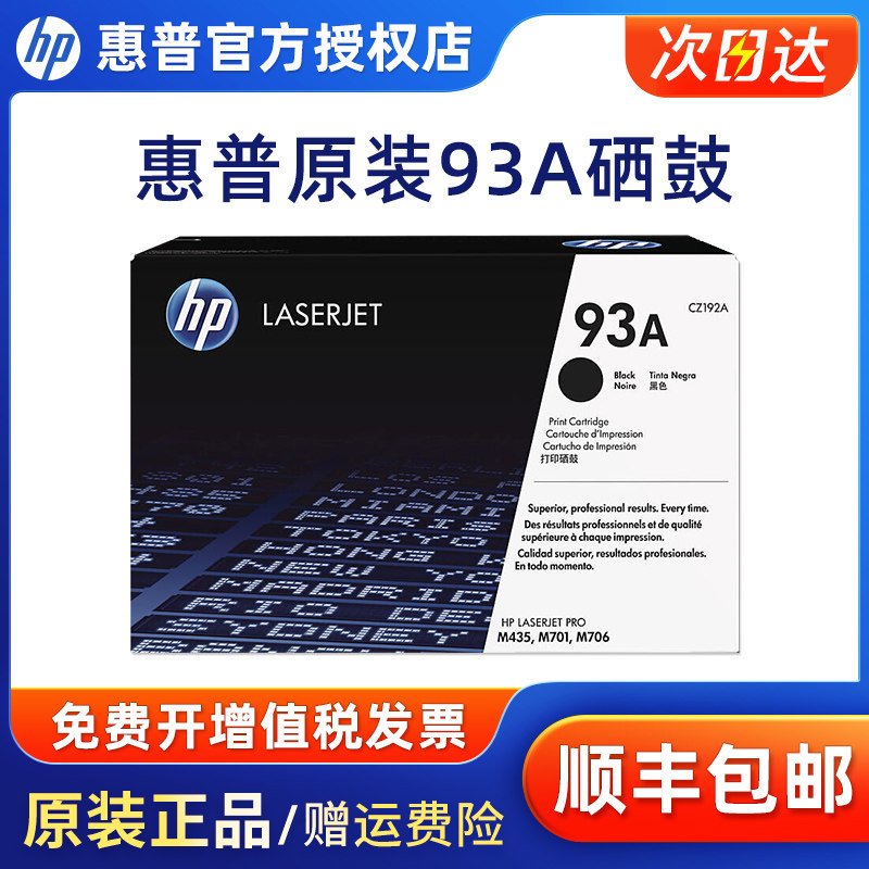 原装惠普 HP 93A硒鼓 CZ192A 192AC硒鼓 LaserJet M435nw M706/N M701A M701N打印机硒鼓_虎窝淘