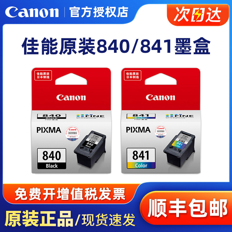 原装佳能840打印机墨盒 MG3680 MG3580 MX398 MX378 ts5180 MX528 MG3180 MX478 MX458 ...
