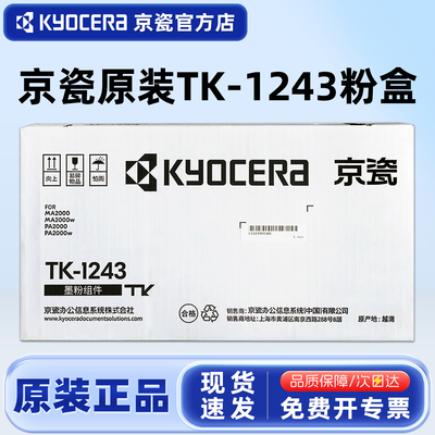 原装京瓷TK-1243墨粉盒