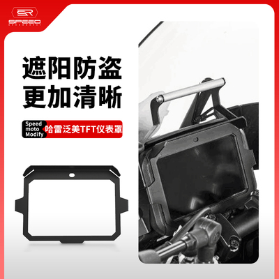 哈雷1250仪表保护盖仪表罩