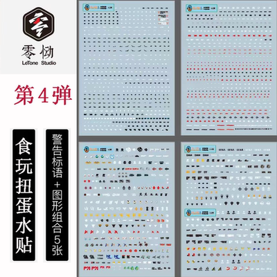 零恸第四弹食玩扭蛋荧光水贴