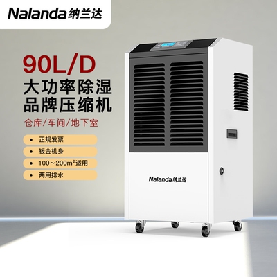 纳兰达90L工业除湿机大功率仓库