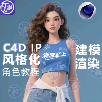 C4D MD风格化角色建模绑定渲染教程