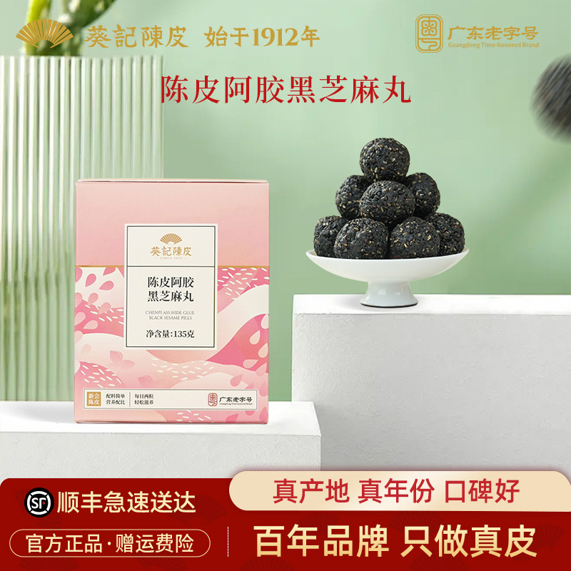 【门店同款】葵记陈皮阿胶黑芝麻丸女生滋补养生零食官方旗舰店