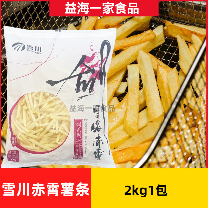 雪川赤霄薯条2kg*1包商用雪川雪峪剑系列薯条冷冻薯条小吃半成品